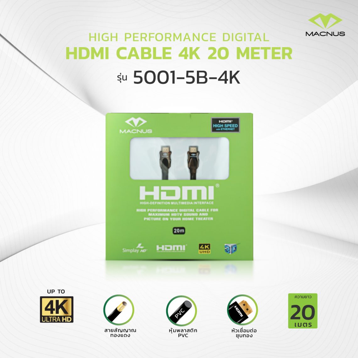 สาย HDMI 4K 20 เมตร (High Performance Digital HDMI Cable 4K 20 Meter) ยี่ห้อ Macnus รุ่น 5001-5B ...