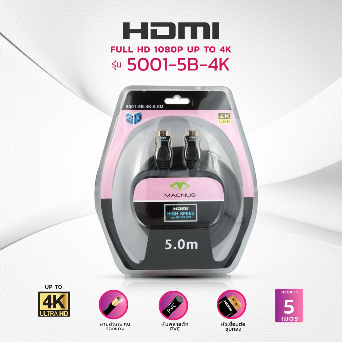 สายสัญญาณ HDMI Full HD 1080p Up to 4K [V.2.0] ยี่ห้อ MACNUS รุ่น 5001 ...